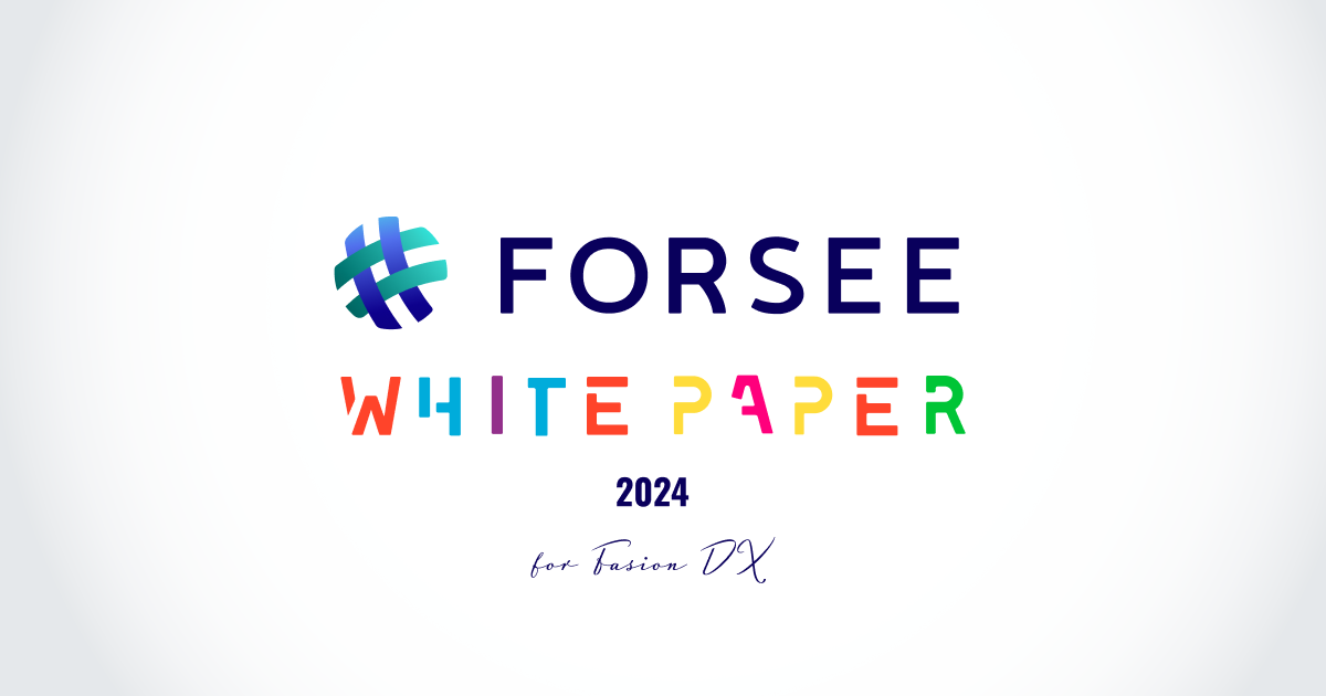 FORSEE WHITE PAPER 2024 ｜ ファッションブランド向け展示会オーダーシステム